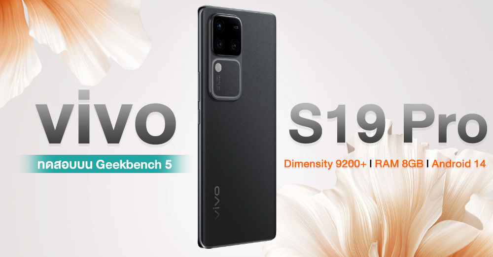 รอเลย ! vivo S19 Pro จัดหนักด้วยชิป MediaTek Dimensity 9200+ หลังทดสอบ ...