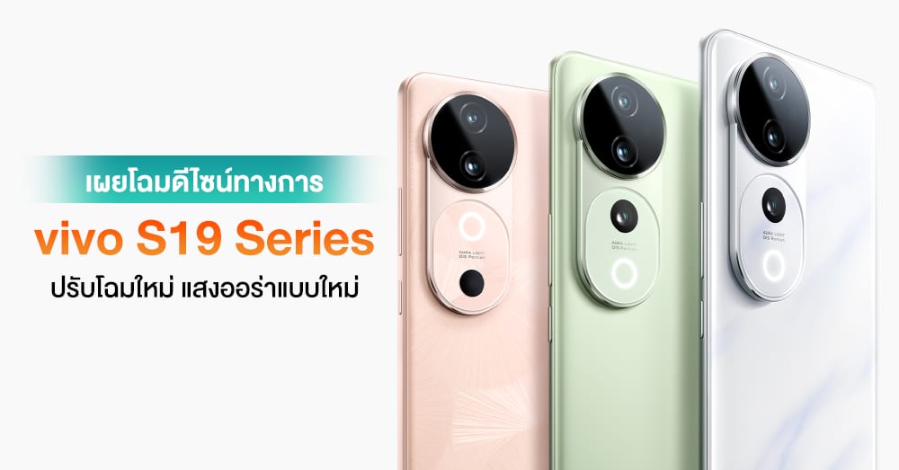 vivo เผยโปสเตอร์ทางการ S19 Series ปรับโฉมใหม่ พร้อมโฟกัสเรื่องการถ่าย ...