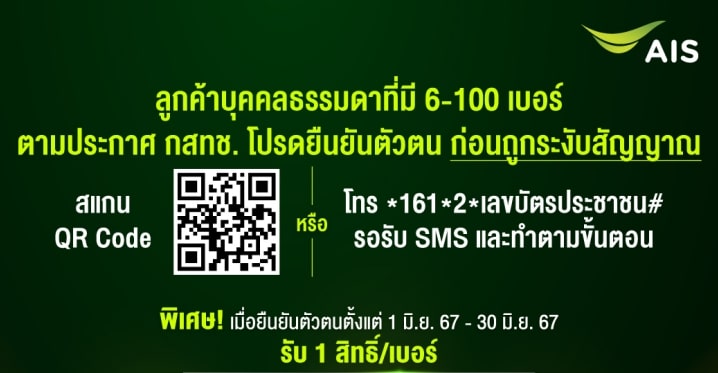 AIS ชวนลูกค้าที่ถือ 6 - 100 เบอร์ ยืนยันตัวตน รับสิทธิ์ร่วมลุ้นโชค ก่อน ...