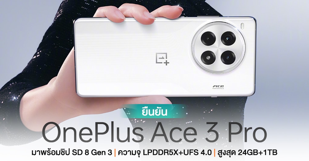 โหดเลย! OnePlus Ace 3 Pro จะได้ความจุสูงสุด 24GB+1TB แบบ LPDDR5X+UFS 4.0!