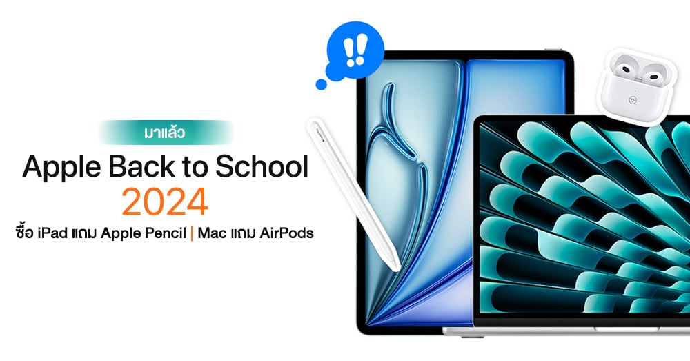 มาแล้ว! โปร Apple Back to School ซื้อ iPad แถม Apple Pencil และซื้อ Mac ...