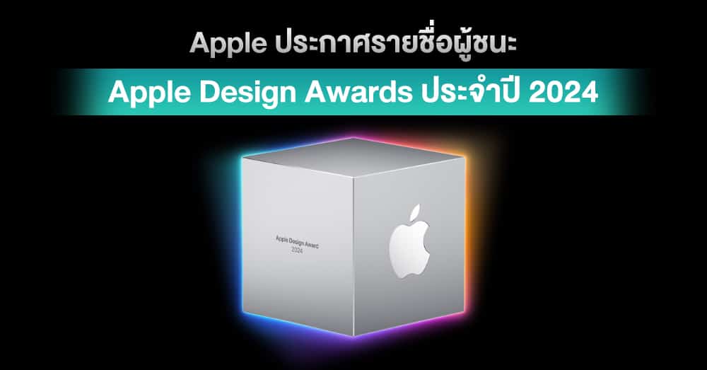 Apple ประกาศรายชื่อผู้ชนะ Apple Design Awards ประจำปี 2024