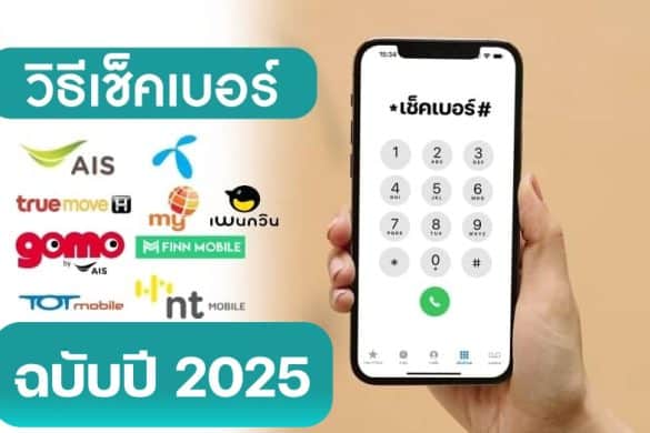 วิธีตรวจสอบด้วยตัวเอง ซิมเติมเงิน AIS, dtac, TrueMove H ลงทะเบียนแสดงตน ...