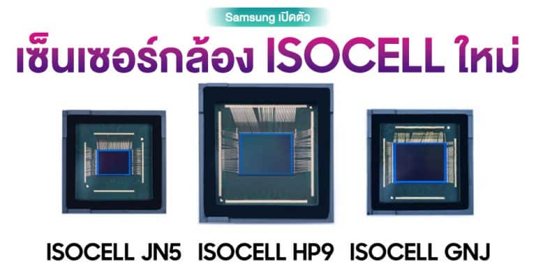 Samsung เปิดตัวเซ็นเซอร์กล้องใหม่ ISOCELL HP9 | JN5 | GNJ ความละเอียด 200MP และ 50MP สองตัว!