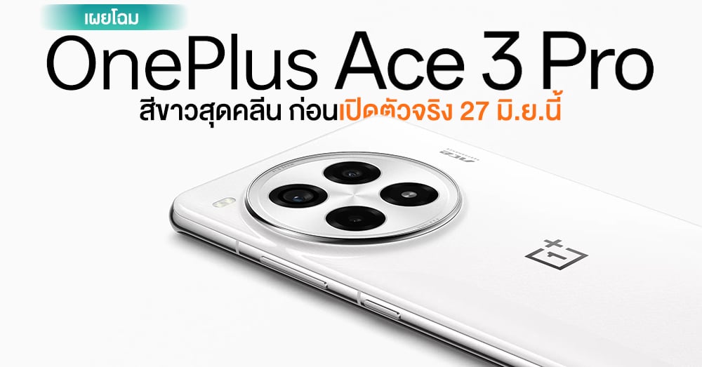 ขาวจั๊วะ...เผยโฉม OnePlus Ace 3 Pro สีขาวอย่างเป็นทางการ ก่อนเปิดตัว ...