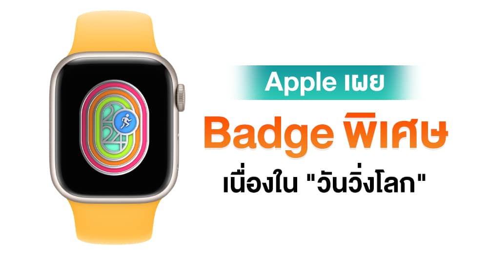 Apple มาพร้อม Badge พิเศษบน Apple Watch เนื่องใน "วันวิ่งโลก"
