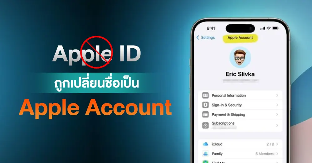 เปลี่ยนจริง ! 'Apple ID' ถูกใช้ชื่อเป็น 'Apple Account' ในการอัปเดท iOS 18