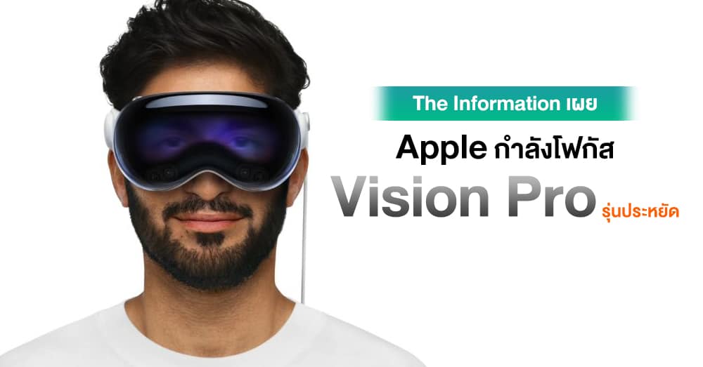 ตัวท็อปรอก่อน ! Apple หยุดการพัฒนา Vision Pro 2 ก่อน เพราะต้องการโฟกัส ...
