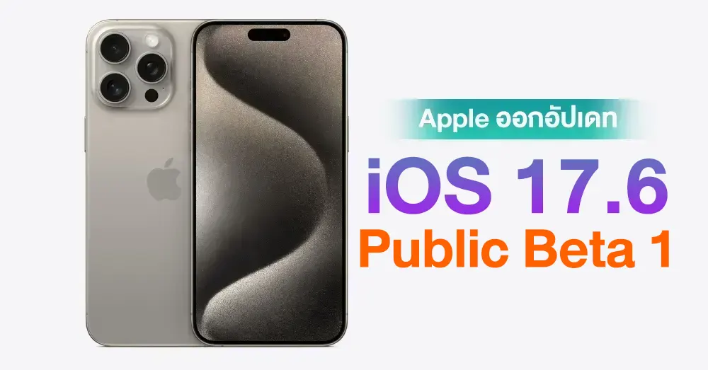 Apple ปล่อยอัปเดท iOS 17.6 Public Beta 1 Apple ปล่อยอัปเดท iOS 17.6 Public Beta 1