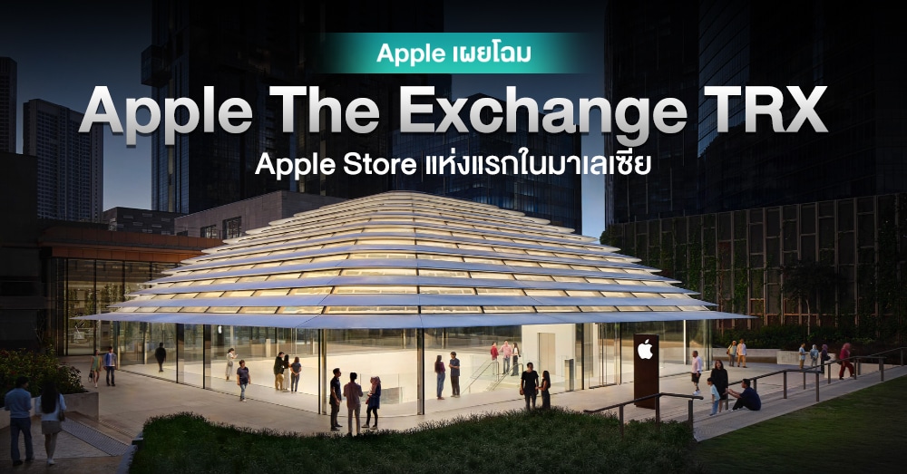 อย่างงาม !! Apple เปิด Store ใหม่กัวลาลัมเปอร์ที่มาเลเซีย