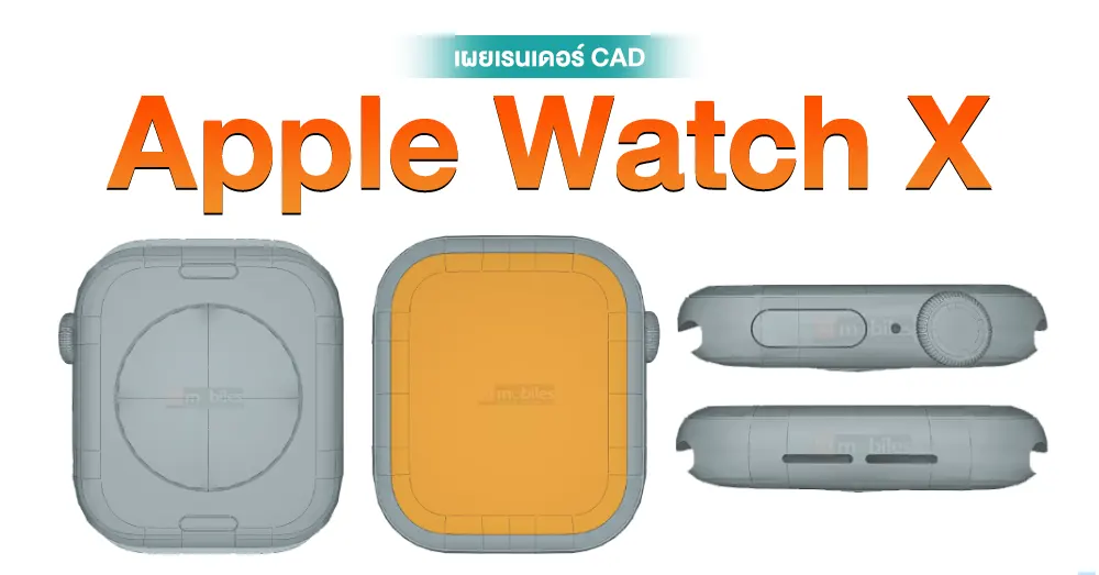 หลุดเรนเดอร์ CAD ของ Apple Watch X / Series 10 มาพร้อมหน้าจอขนาด 2 ...