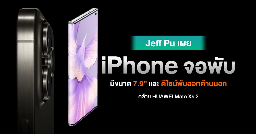 Jeff Pu เผย iPhone รุ่นจอพับจะมีขนาด 7.9" พร้อมดีไซน์ที่พับออกด้านนอก ...