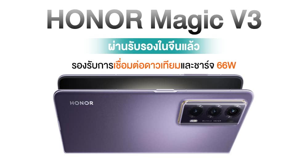 HONOR Magic V3 ผ่านการรับรองการเชื่อมต่อดาวเทียมจาก 3C ในจีนแล้ว พร้อมเปิดตัวเร็วๆ นี้