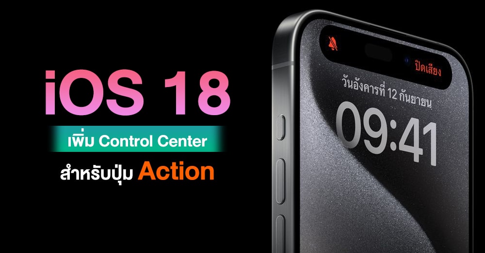 iOS 18 เพิ่มตัวเลือก Control Center ใน Action Button ของ iPhone 15 Pro