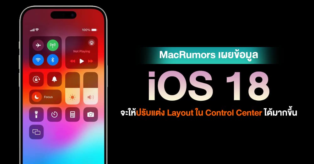 หลุดข้อมูล iOS 18 ปรับแต่ง Control Center และปรับแต่งตำแหน่ง Layout ได้ตามต้องการ
