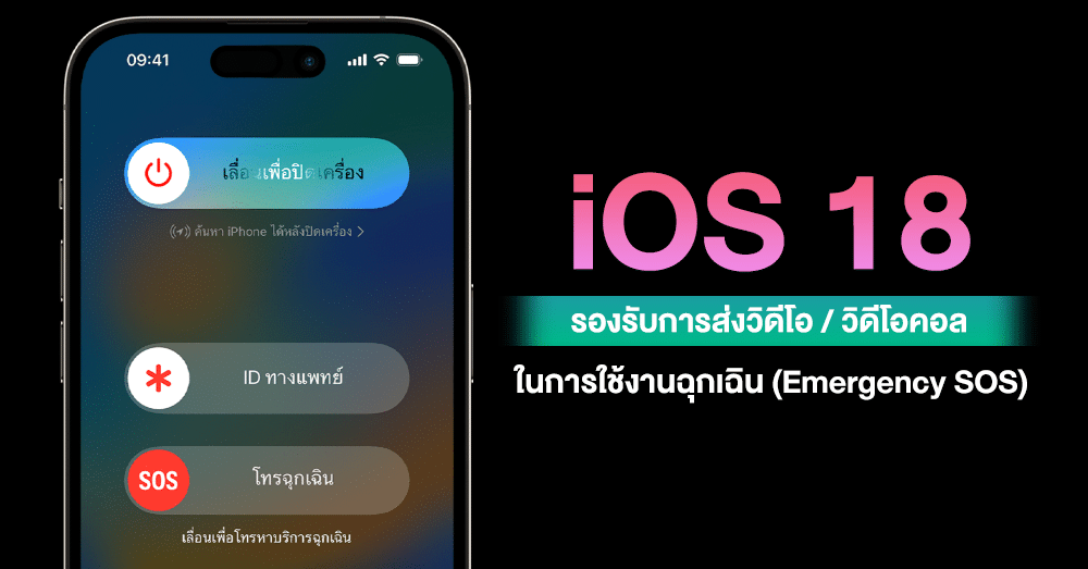 iOS 18 รองรับวิดีโอคอลในการใช้งานฉุกเฉิน Emergency SOS เพื่อการ ...