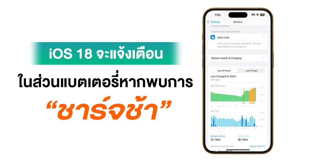 ซื้อใหม่ด่วน ! iOS 18 จะแจ้งเตือนในหมวดแบตเตอรี่หากพบว่า "ชาร์จช้า"