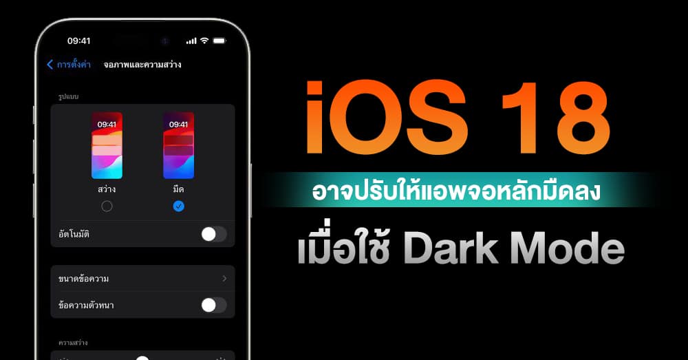 ลือรัวๆ !! iOS 18 อาจให้ไอคอนแอพบนหน้าจอหลักลดความสว่างเมื่อเปิดใช้ ...