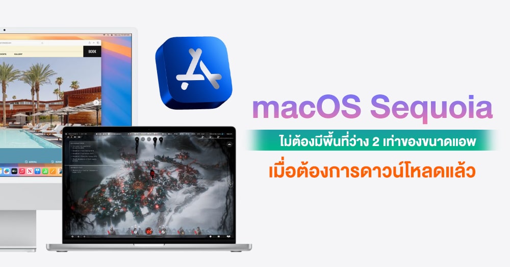 macOS Sequoia เพิ่มฟีเจอร์ดาวน์โหลดแอพได้ โดยไม่ต้องมีพื้นที่ว่าง 2 ...