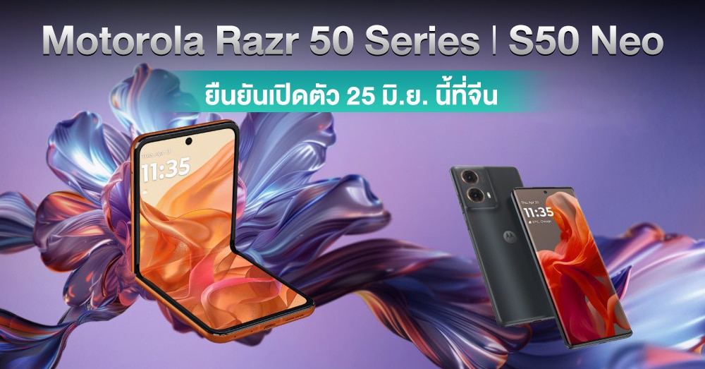 Motorola Razr 50 Series และ S50 Neo เตรียมเปิดตัวทางการ 25 มิ.ย. นี้ ...