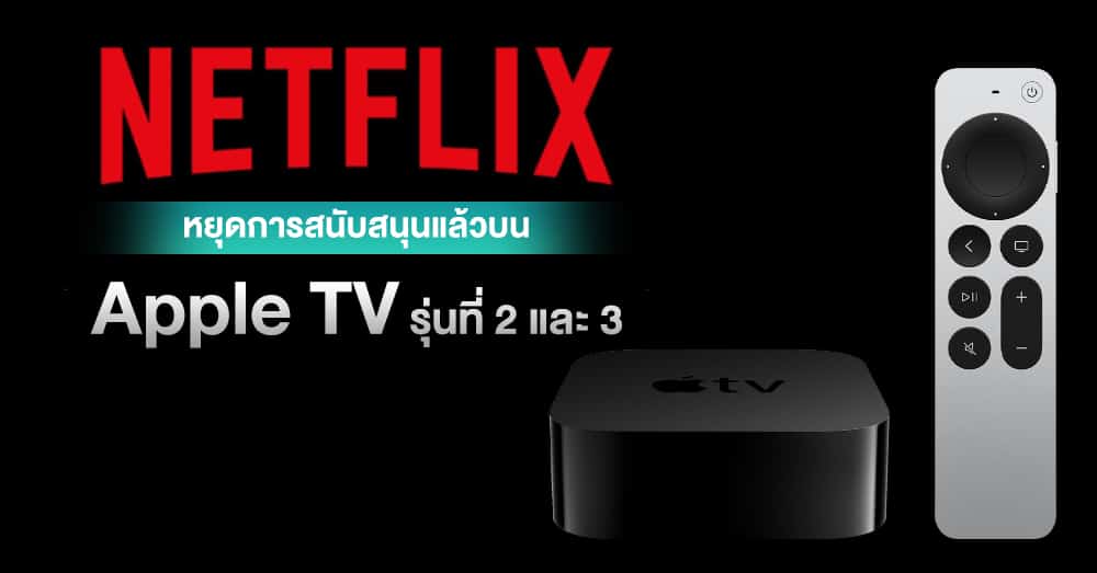 Netflix เตรียมหยุดการสนับสนุนการใช้งานบน Apple TV รุ่นที่ 2 และ 3 ในวันที่ 31 ก.ค. นี้