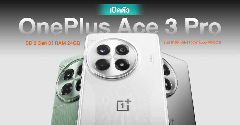 เปิดตัว OnePlus Ace 3 Pro สมาร์ทโฟนเรือธงชิปเซ็ต SD 8 Gen 3 พร้อม RAM ...