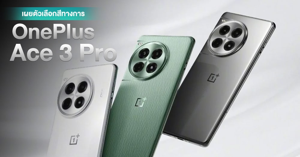 มาครบ ! เผยตัวเลือกสี OnePlus Ace 3 Pro จัดให้ 3 แบบ ก่อนเปิดตัวทางการ ...