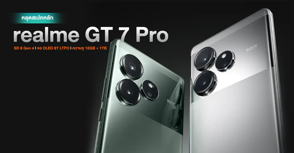 จอมแม่นเผยสเปคหลัก realme GT 7 Pro ใช้จอ 8T LTPO 1.5K l ROM สูงสุด 1TB ...