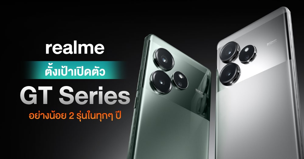 แบบนี้รอเลย ! realme ตั้งเป้าเปิดตัว GT Series อย่างน้อย 2 รุ่นในทุกๆ ...