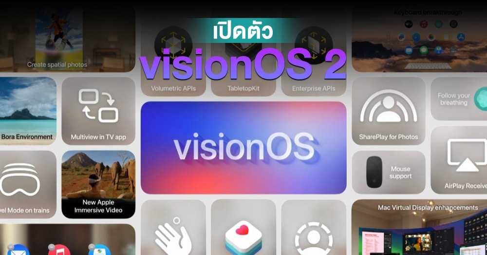 เปิดตัว visionOS 2 เพิ่มการสร้าง Spatial Videos ได้ง่ายขึ้น พร้อมสร้าง ...