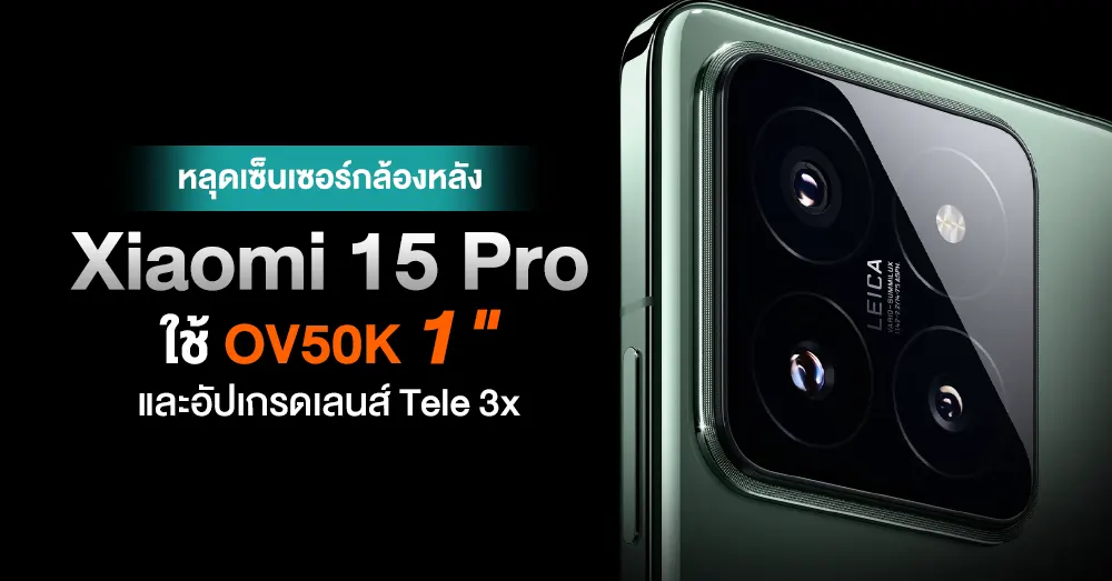 หลุดเซ็นเซอร์กล้อง Xiaomi 15 Pro ใช้เป็น OV50K ขนาด 1" พร้อมมี Tele 3x เหมือนรุ่นเดิม