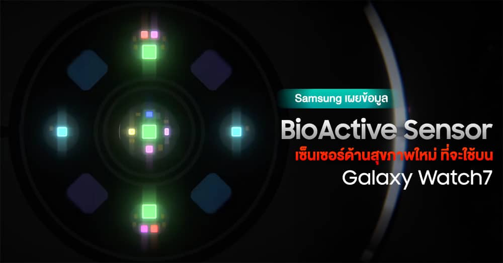 Samsung เผยเอง ข้อมูล BioActive sensor ใหม่ เพื่อการตรวจจับสุขภาพดี ...