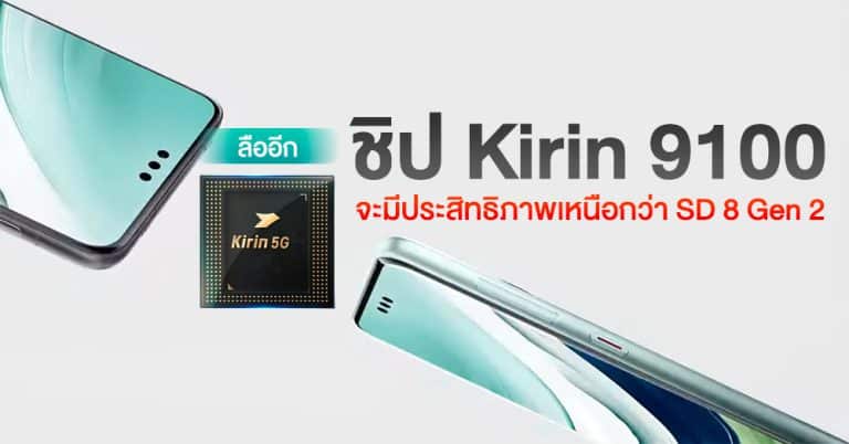 แรงขึ้นอีก...ลือชิป Kirin 9100 ของ Mate 70 จะมีประสิทธิภาพเหนือกว่า ...