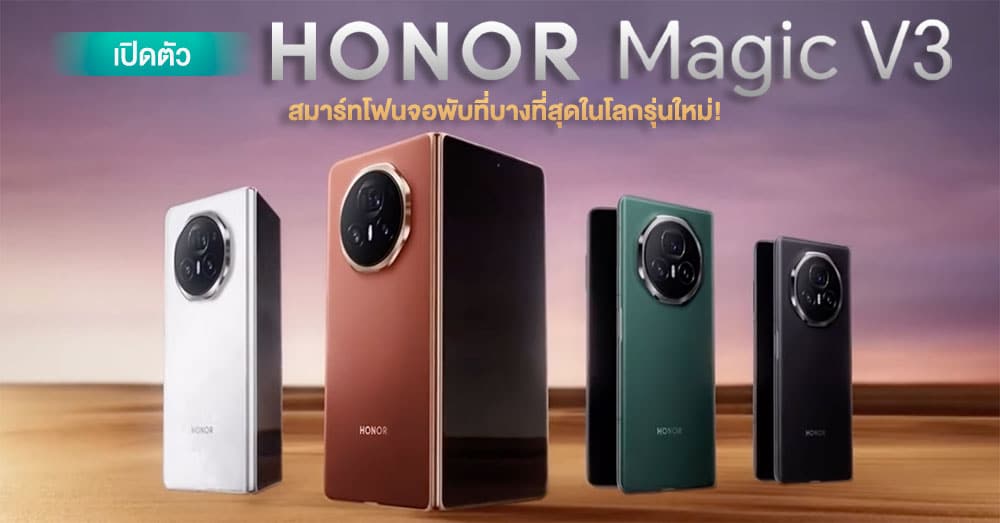 เปิดตัว HONOR Magic V3 สมาร์ทโฟนจอพับที่บางที่สุดรุ่นใหม่ พร้อมสเปคจัดเต็ม Snapdragon 8 Gen 3 ...