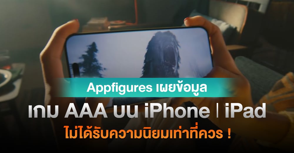 Appfigures เผยเกมระดับ AAA บน iPhone และ iPad ไม่ได้รับความนิยมเท่าที่เคย