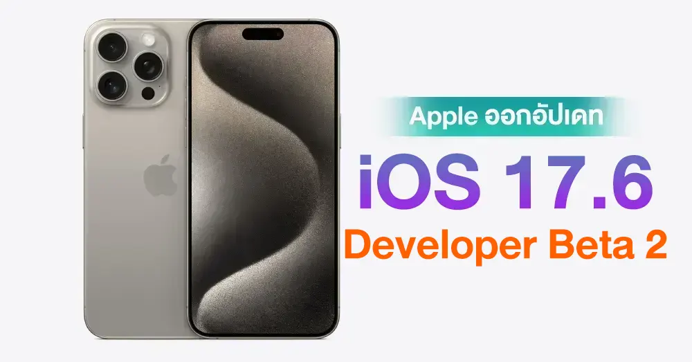 Apple ออกอัปเดท iOS 17.6 และ iPadOS 17.6 Developer Beta 2 ให้นักพัฒนาแล้ว Apple ออกอัปเดท iOS 17.6 และ iPadOS 17.6 Developer Beta 2 ให้นักพัฒนาแล้ว