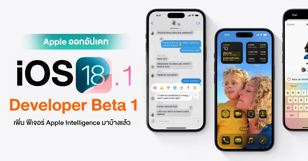 Apple ออกอัปเดท iOS 18.1 Beta 1 มาพร้อมฟีเจอร์ Apple Intelligence เบื้องต้นแล้ว