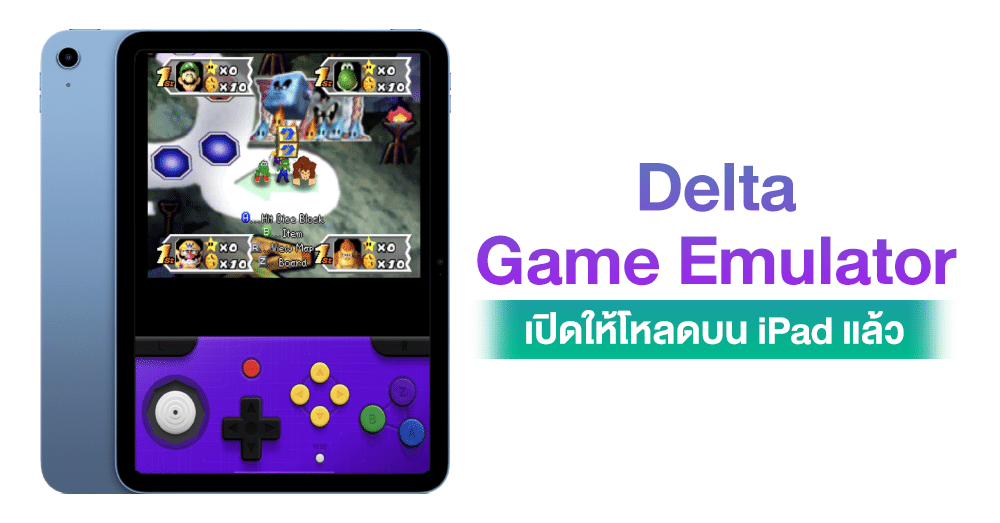 โหลดได้ ! Delta Game Emulator เปิดให้ใช้งานบน iPad แล้ว
