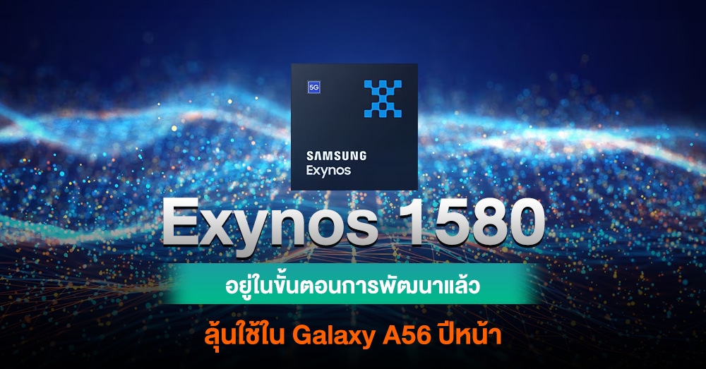 Exynos 1580 กำลังพัฒนาขึ้นแล้ว เตรียมได้ใช้บน Galaxy A56