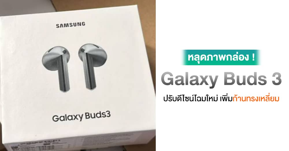 เผยภาพกล่องที่วางขายของ Samsung Galaxy Buds3 โชว์ดีไซน์แบบใหม่ ก้านมี ...
