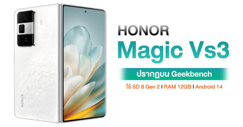 HONOR Magic Vs3 ถูกทดสอบผ่าน Geekbench แล้ว ใช้ขุมพลัง SD 8 Gen 2 ...