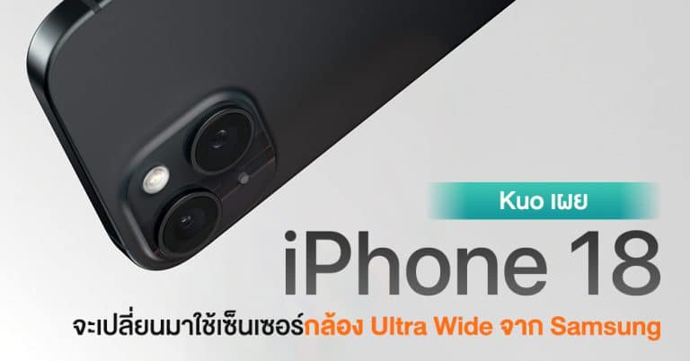 ลืออีก! iPhone 18 จะใช้เซ็นเซอร์กล้อง Ultra Wide ความละเอียด 48MP จาก ...