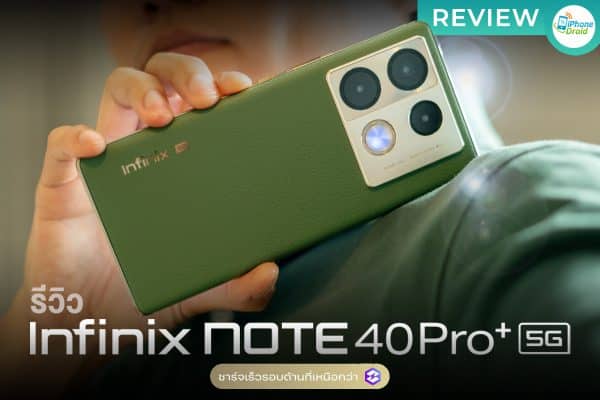 รีวิว Infinix NOTE 40 Pro+ 5G สมาร์ทโฟนชาร์จเร็วรอบด้านที่เหนือกว่าถึง ...
