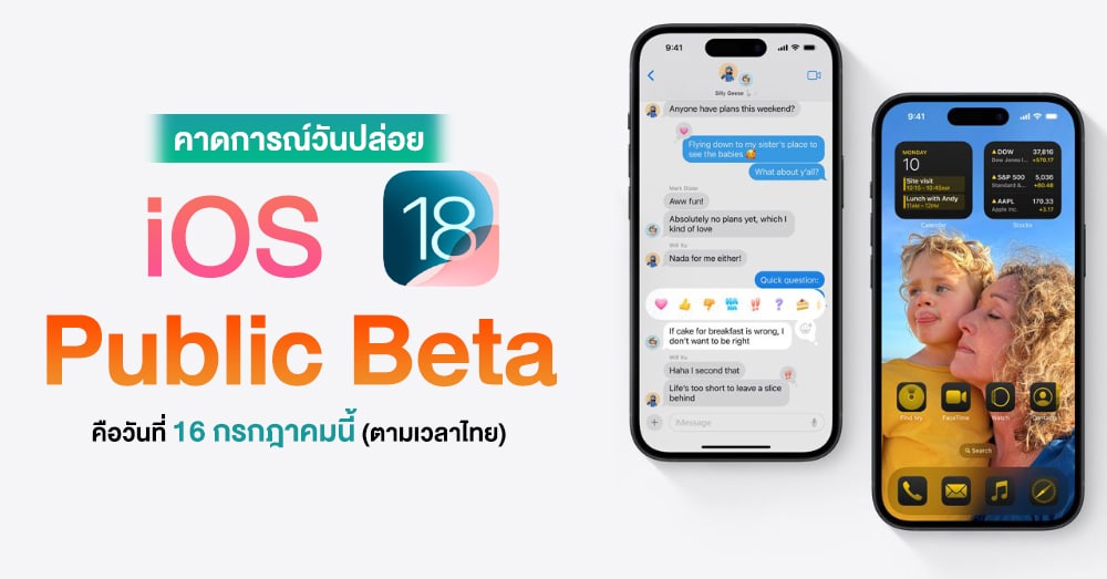 คาดการณ์ !! iOS 18 Public Beta อาจปล่อยในช่วงสัปดาห์นี้
