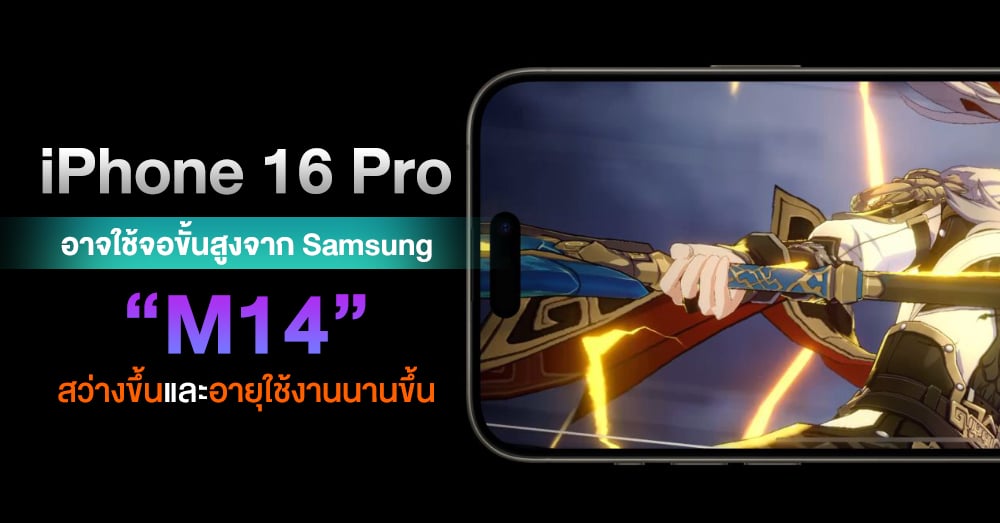 iPhone 16 รุ่น Pro เตรียมใช้แผง OLED ขั้นสูงของ Samsung แบบ 'M14' สว่างขึ้นและอายุการใช้งานที่ ...