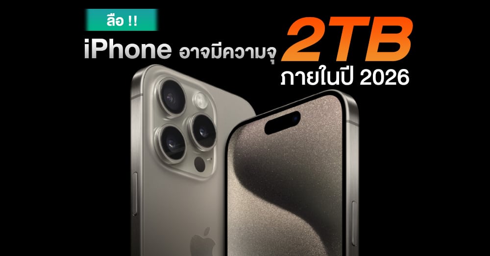 จัดมา ! Apple อาจใช้เทคโนโลยี QLC ใน iPhone ภายในปี 2026 ทำให้ใส่ความจุ ...
