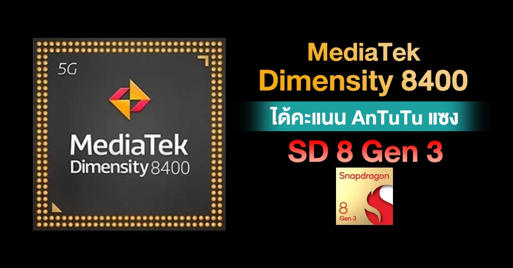 ชิป MediaTek Dimensity ตัวกลาง ทำคะแนนแซง Snapdragon 8 Gen 3 ในผล ...