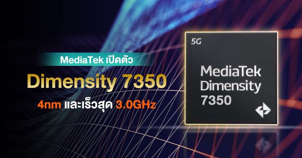 MediaTek เปิดตัว Dimensity 7350 ชิปเซ็ตระดับกลางรุ่นใหม่ ขนาด 4nm พร้อม ...