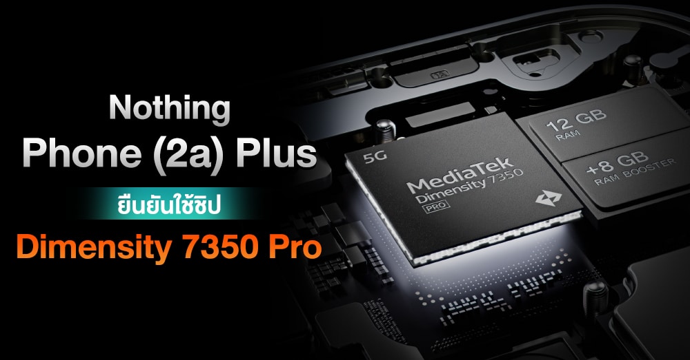 Nothing Phone (2a) Plus ยืนยันใช้ชิป Dimensity 7350 Pro พร้อมเปิดตัว 31 ก.ค. นี้