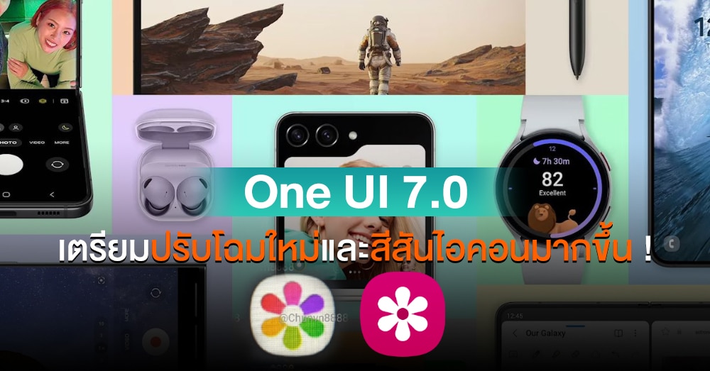 ลือ !! One UI 7.0 อาจได้ดีไซน์ที่ปรับโฉมใหม่และไอคอนที่มีสีสันกว่าเดิม